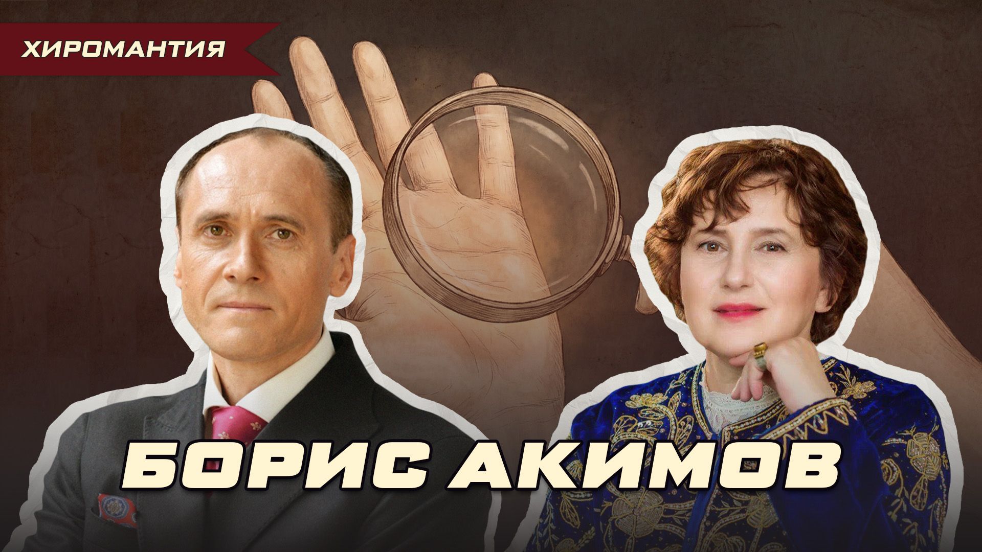 КАРМА НА ЛАДОНИ С БОРИСОМ АКИМОВЫМ | Ольга Липская