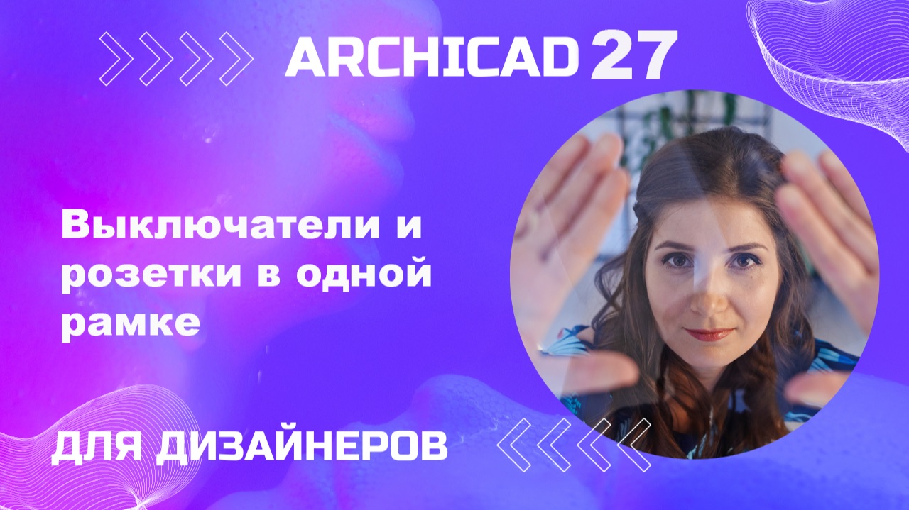 Выключатели и розетки в одной рамке. как показать на плане. Архикад для дизайнеров