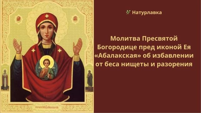 Молитва Пресвятой Богородице пред иконой Ея «Абалакская» об избавлении от беса нищеты и разорения.лл