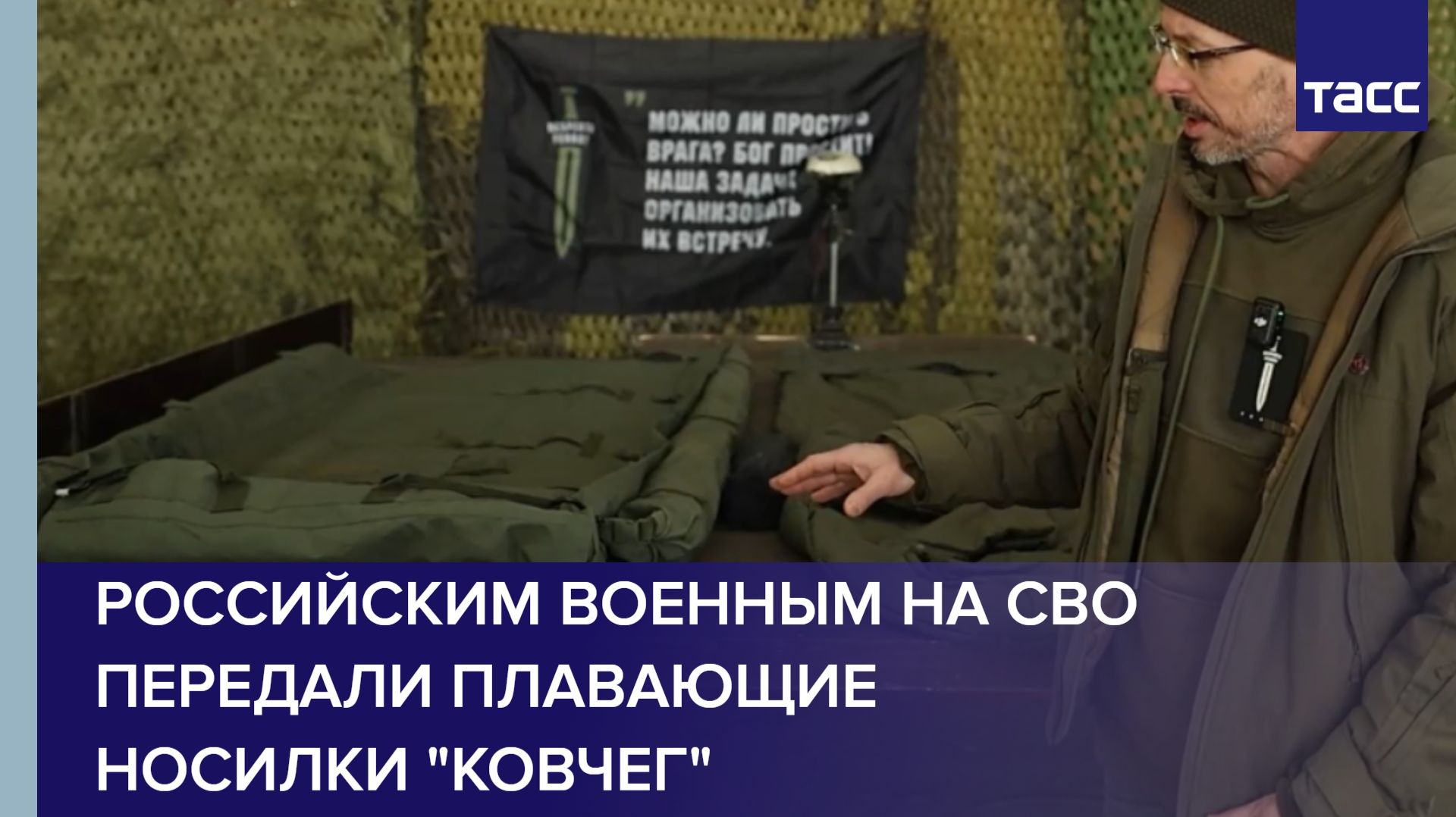 Российским военным на СВО передали плавающие носилки "Ковчег"