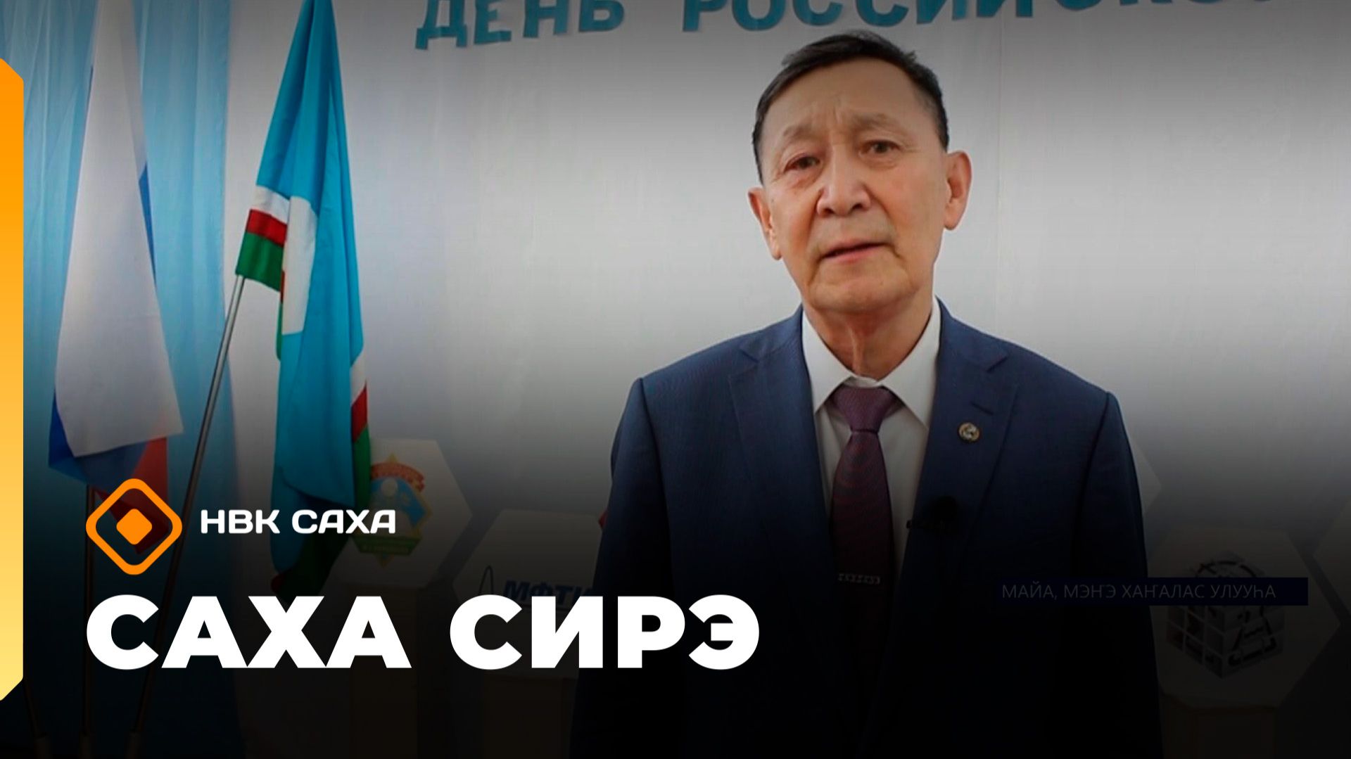 «Саха сирэ» информационнай биэрии. Олунньу 11 күнэ 10:00