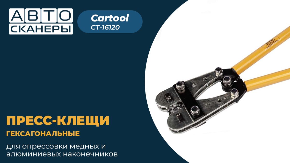 Пресс-клещи ручные гексагональные 16-120 мм2 Car-Tool CT-16120