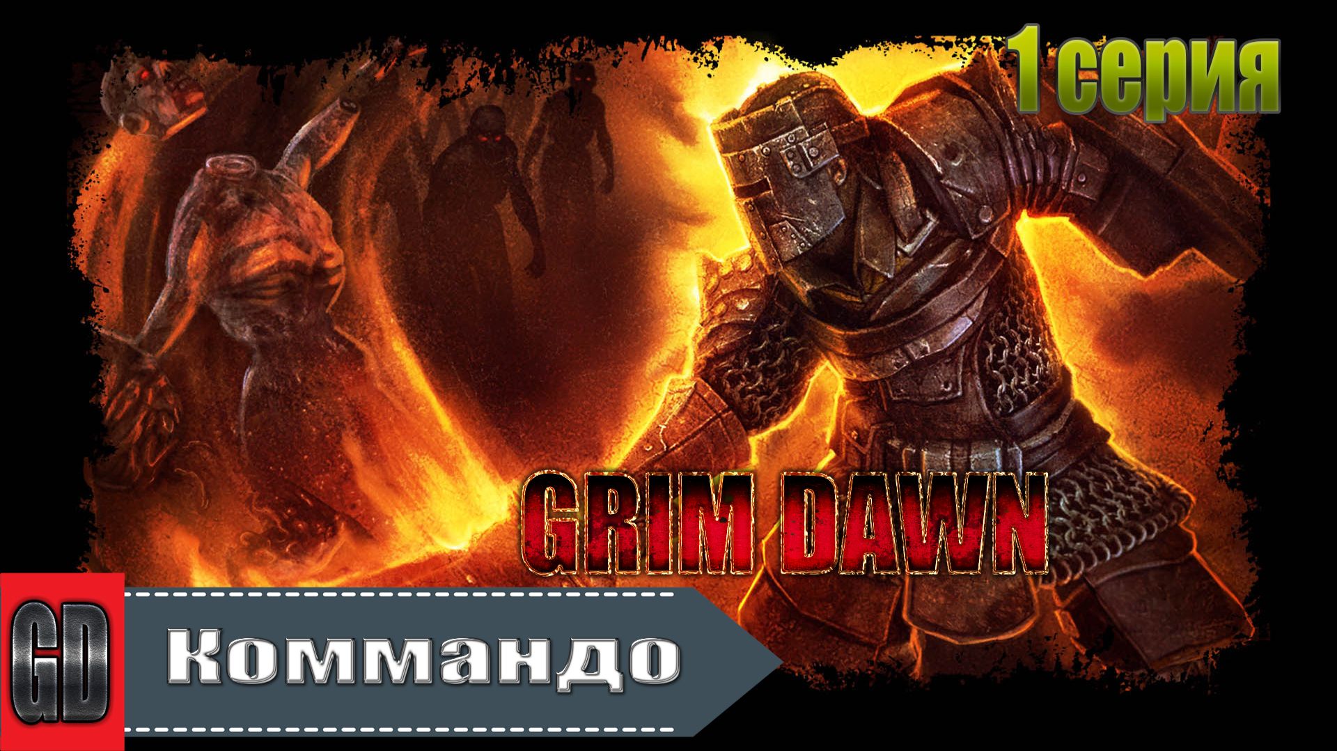 Grim Dawn / Коммандо (Солдат + Подрывник) Хардкор / 1 серия