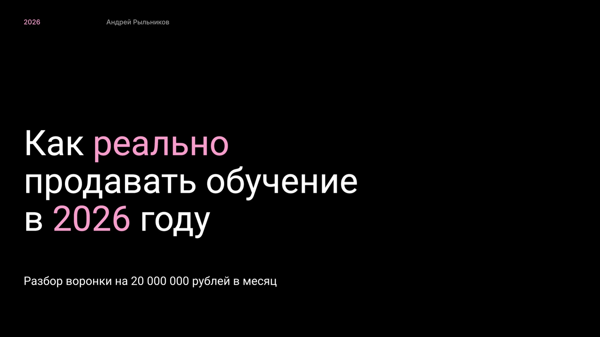 Как реально продавать обучение в 2026 году. РАЗБОР воронки на 20 млн/мес
