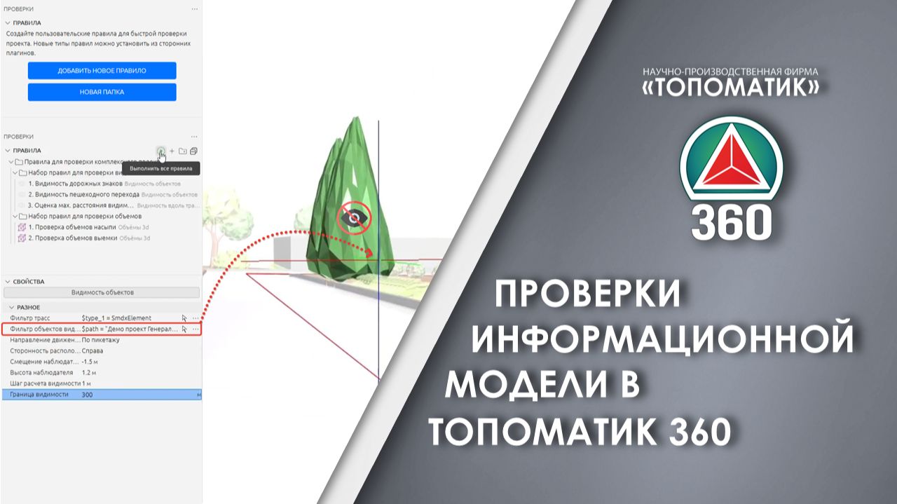 Проверки информационной модели в Топоматик 360