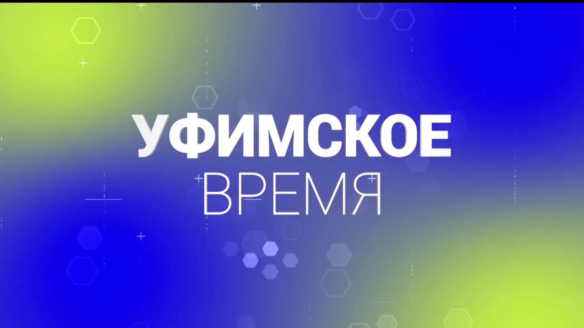 В программе «Уфимское время» поговорим о том, как передать правду о войне новому поколению