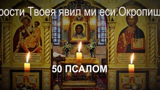 Три великих Псалма 26,50,90 с текстом по порядку.