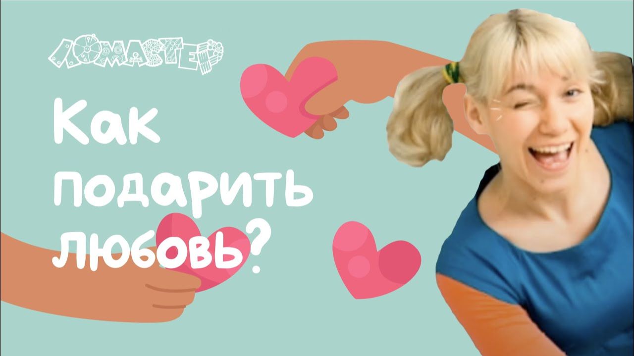 Как подарить любовь? Серия 3 | Ломастер