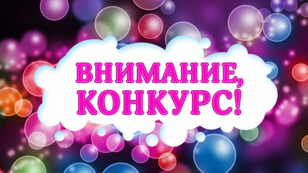 12-02-2026 КОНКУРС! ДЕНЬ ИЗ ЖИЗНИ.