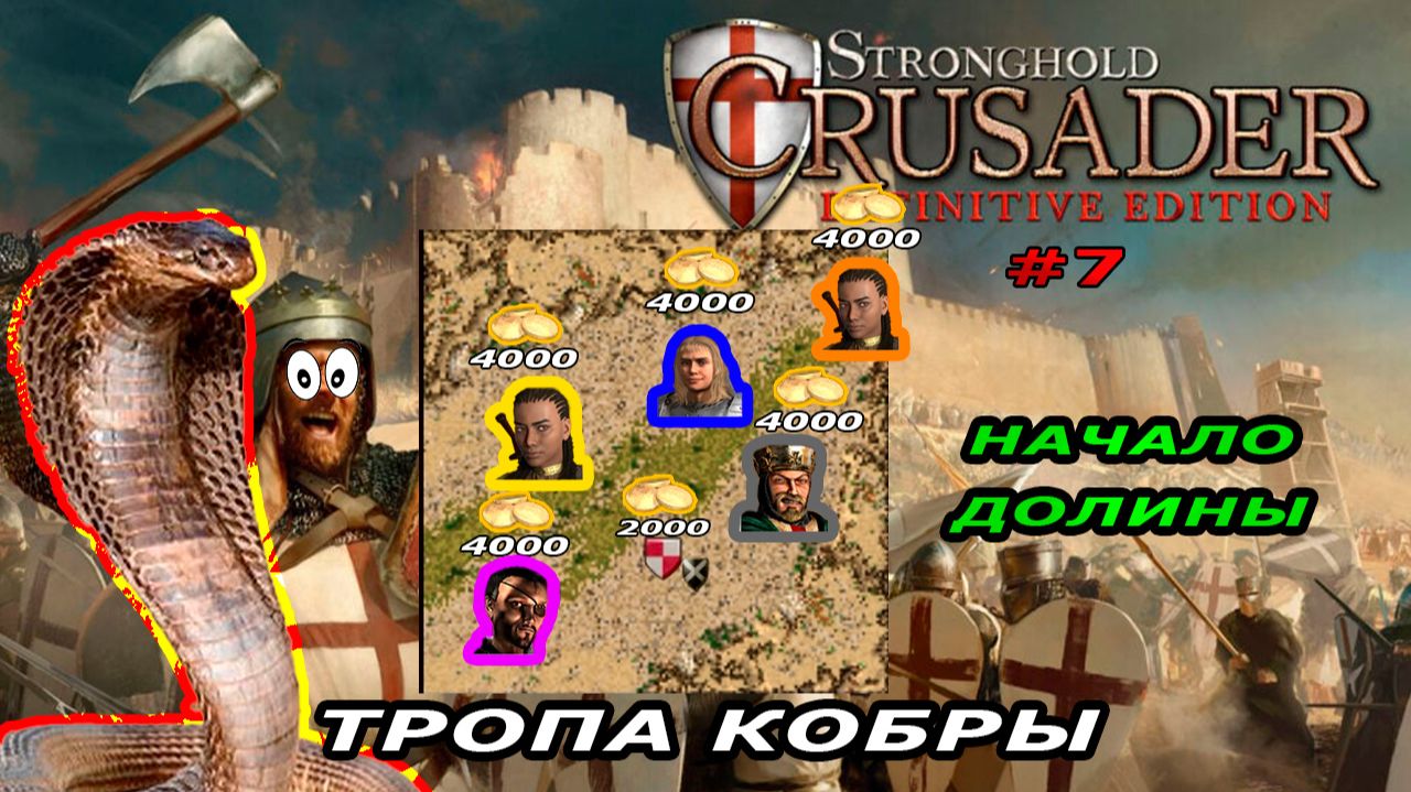 Тропа Кобры | 8 миссия (Начало долины) | Stronghold Crusader #7.