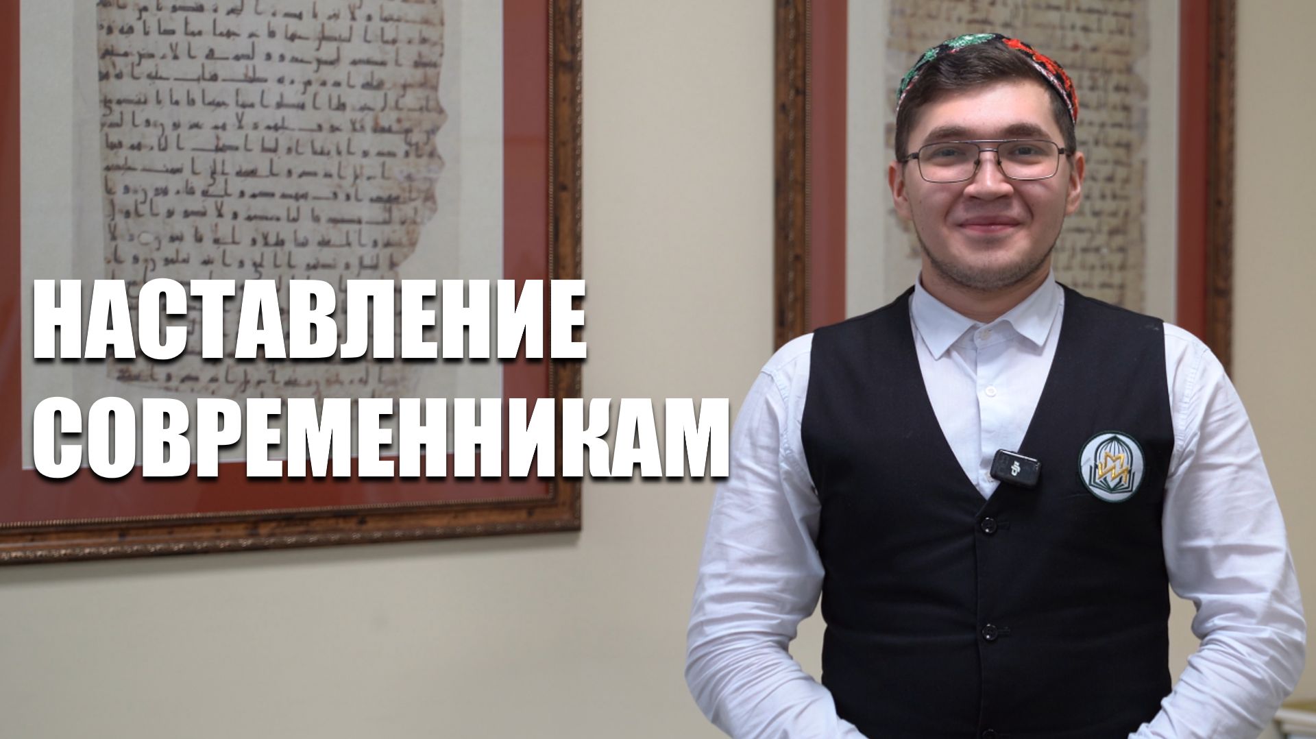 Верующие — братья | Наставление современникам