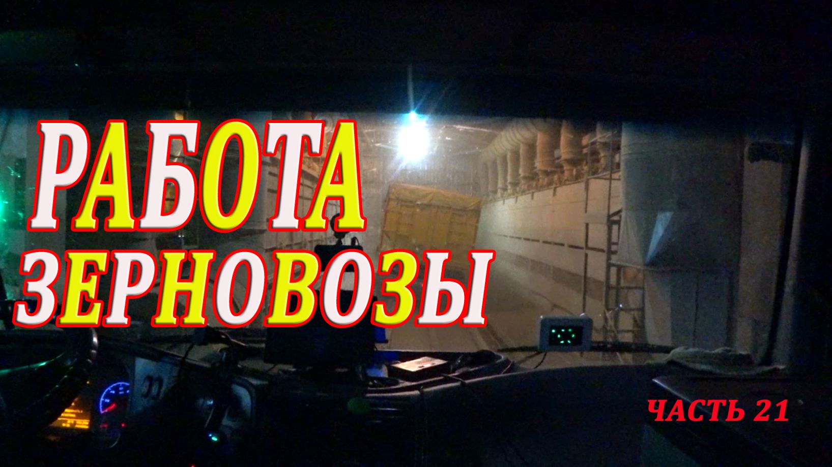 Работа на зерновозе. Продолжаем мочить рейсы. часть 21