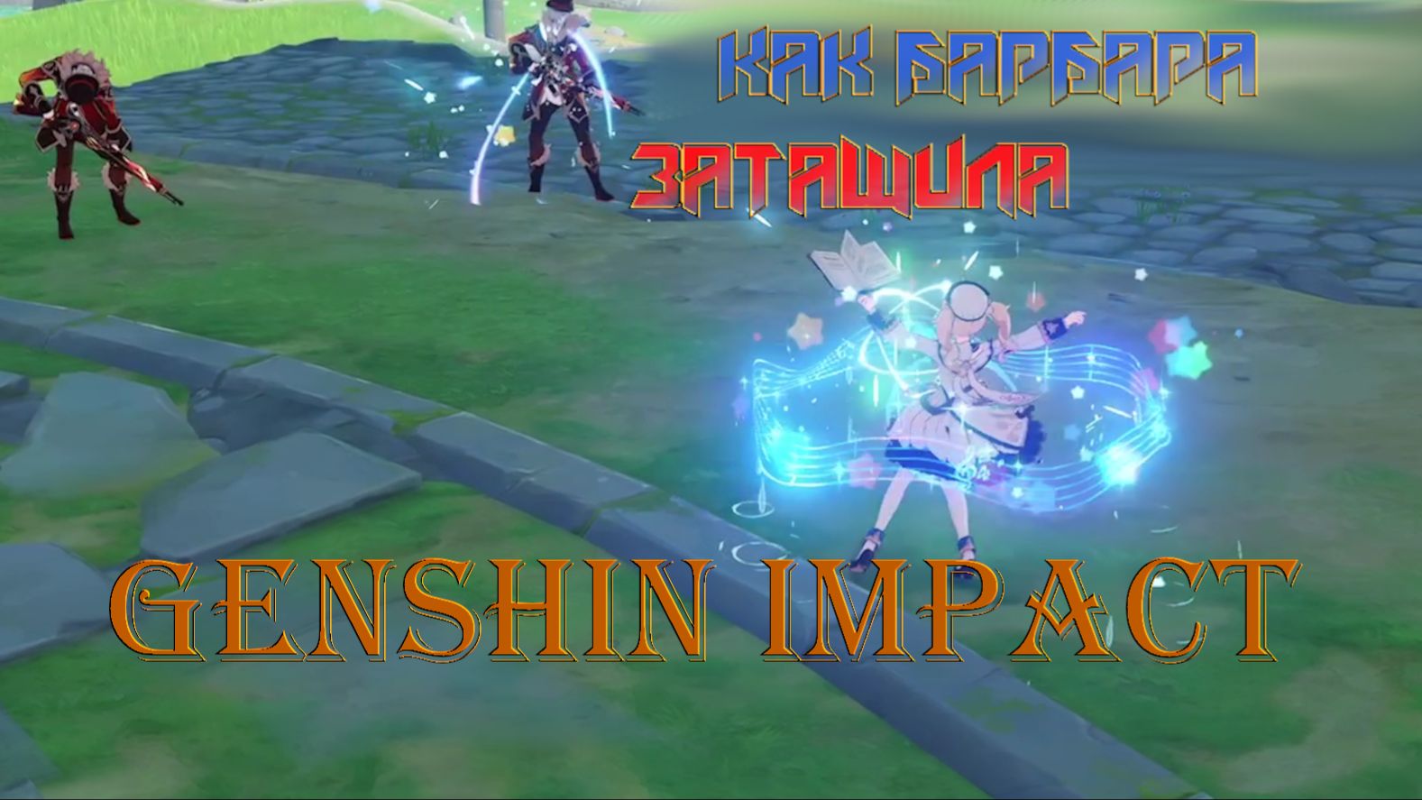 Как Барбара затащила Genshin Impact