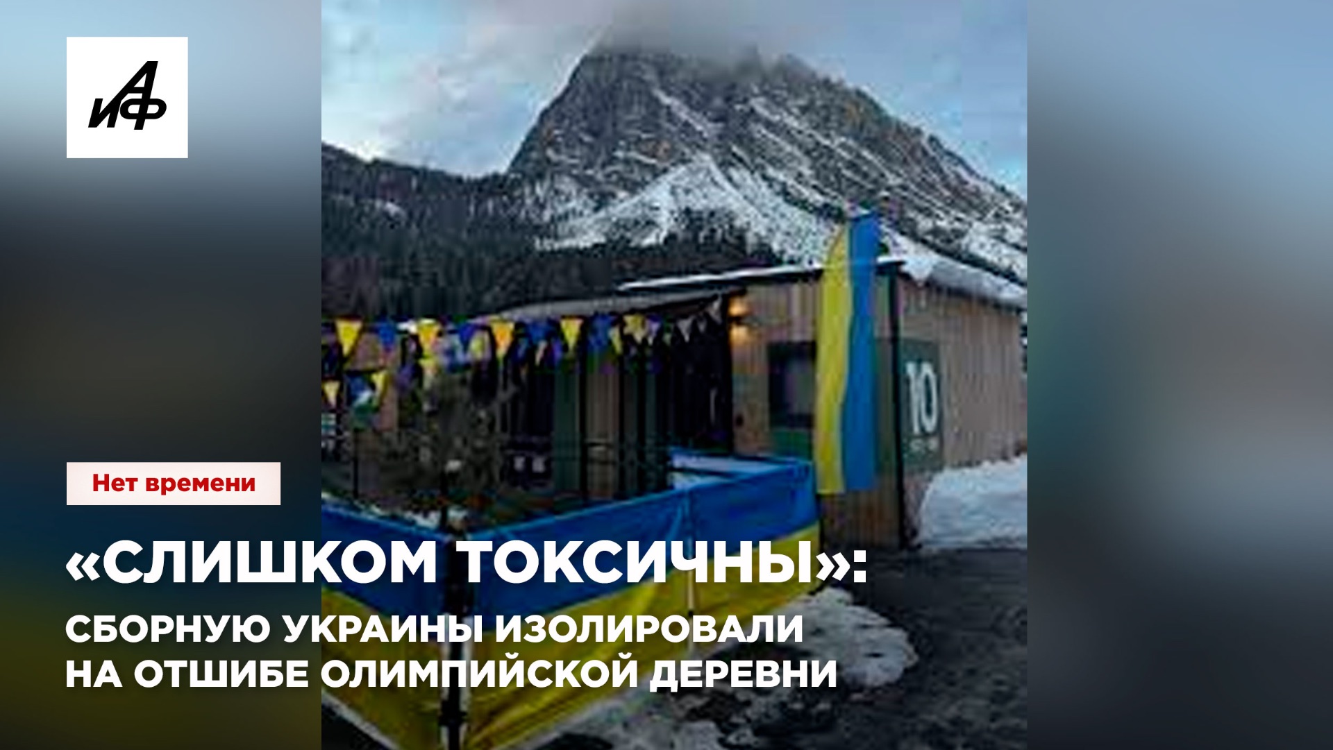 «Слишком токсичны»: сборную Украины изолировали на отшибе Олимпийской деревни