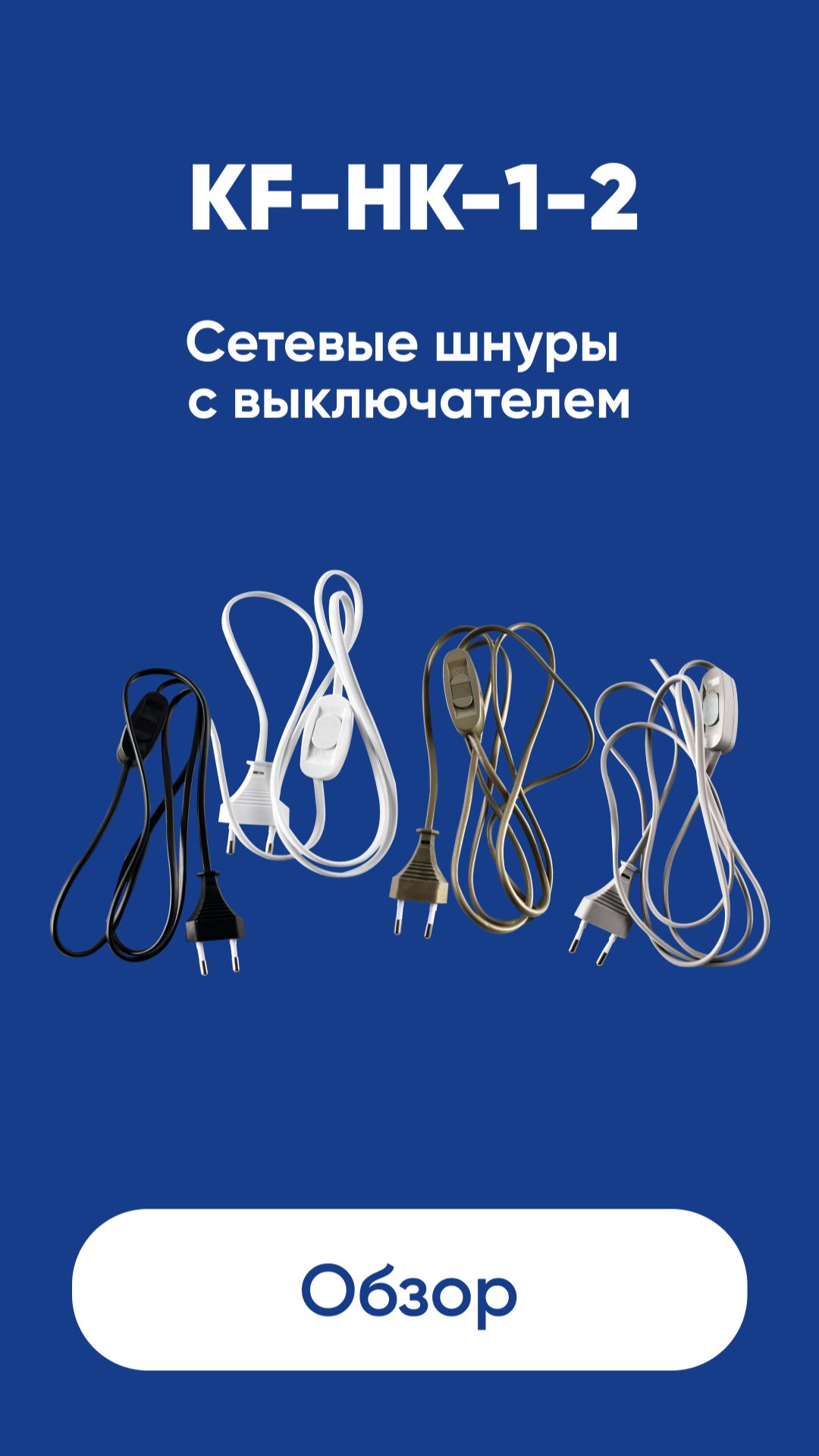 Сетевые шнуры Feron с выключателем KF-HK-1-2