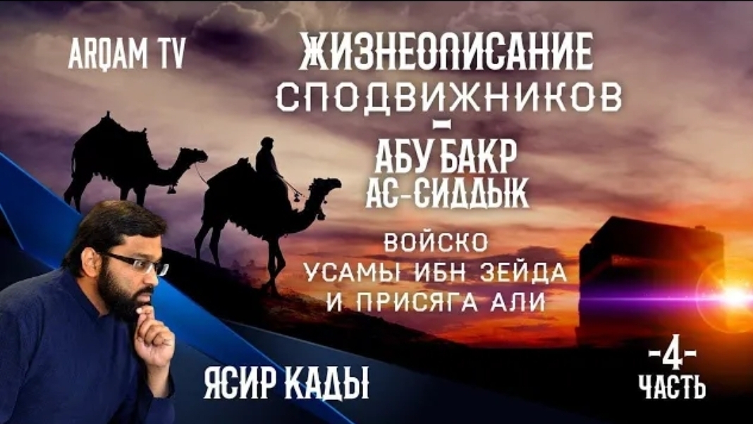 4. Абу Бакр ас-Сиддык (4) Войско Усамы. Присяга Али - ЖИЗНЕОПИСАНИЕ СПОДВИЖНИКОВ - ЯСИР КАДИ