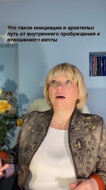 Инициационная терапия и архетипы