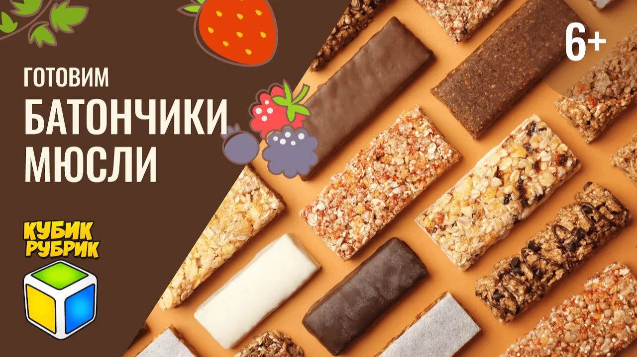 Готовим вместе батончики мюсли. Кубик Рубрик (6+)