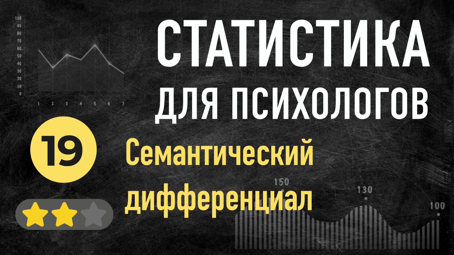 УРОК 19 семантический дифференциал или как измерить смысл