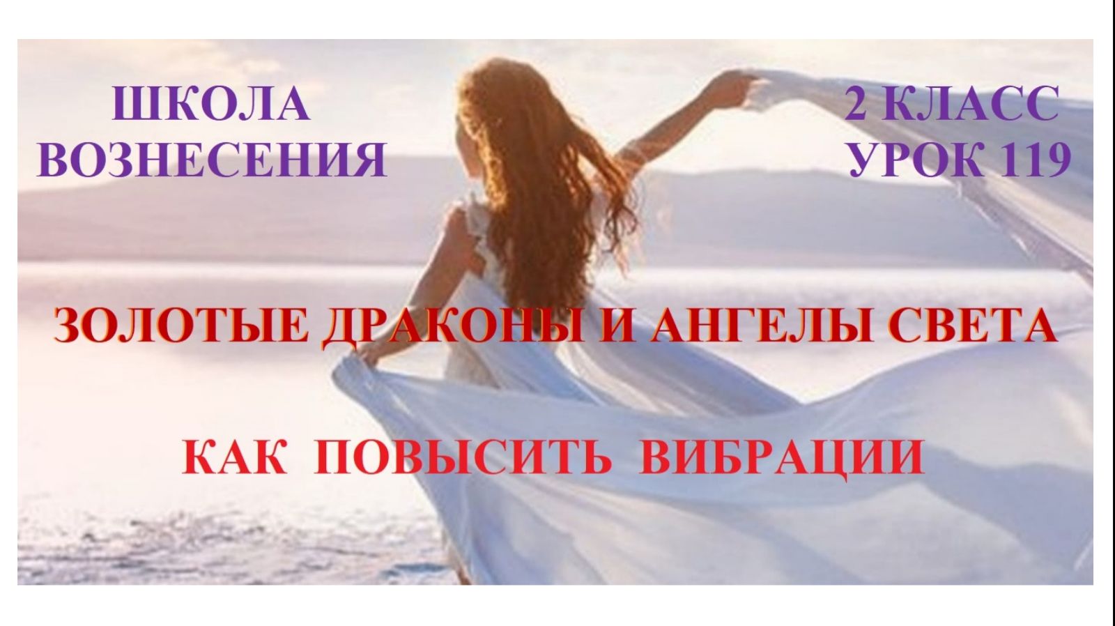 Золотые Драконы и Ангелы Света. Как повысить вибрации. 10.02.2026г 2 класс (119 Послание)