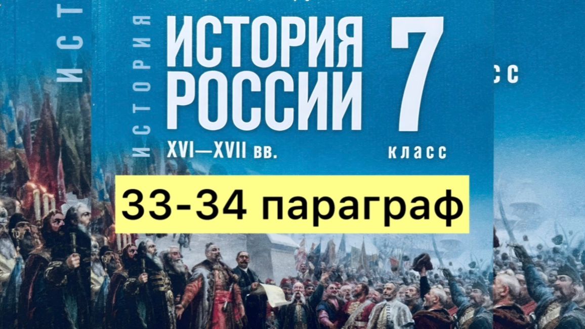 История России 7 класс, 33-34 параграф, Мединский В.Р., Торкунов А.В., издательство Просвещение
