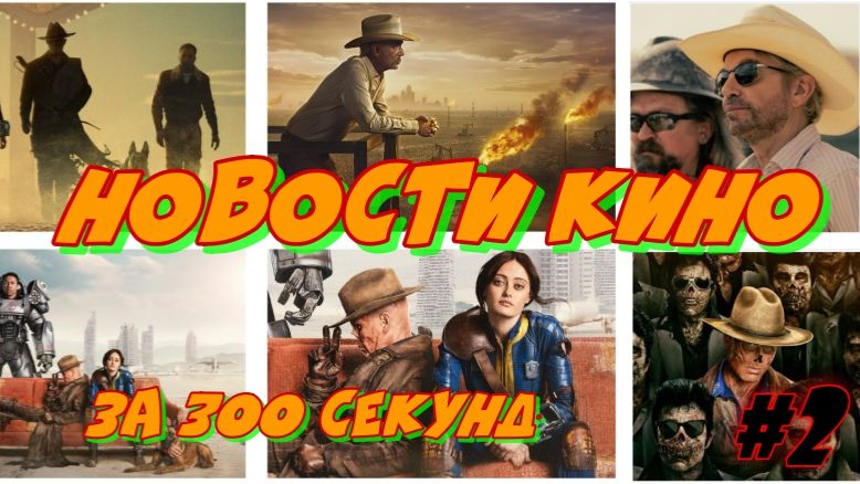Новости кино. За 300 секунд.