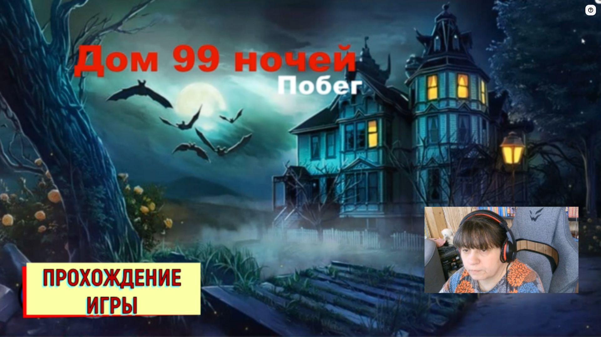 Дом 99 ночей. Побег. Прохождение игры.