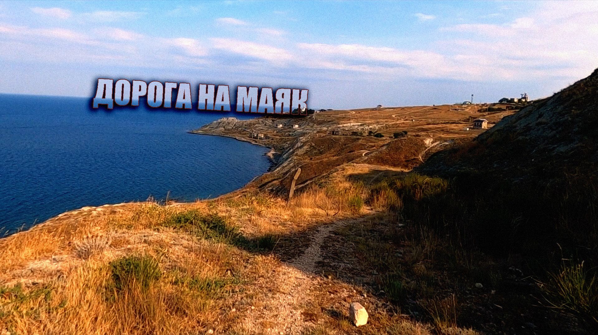 Дорога на Маяк (2024)