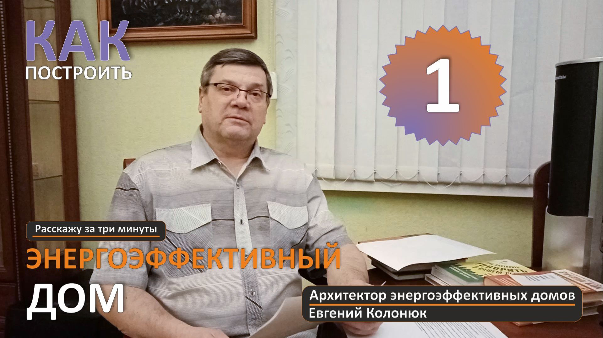 Как построить энергоэффективный дом. Часть первая.