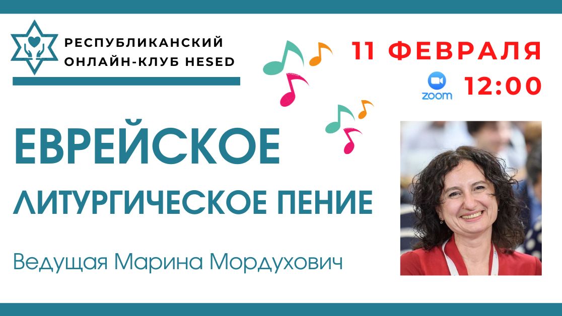 Еврейское литургическое пение. Ведущая Марина Мордухович 11.02.2026