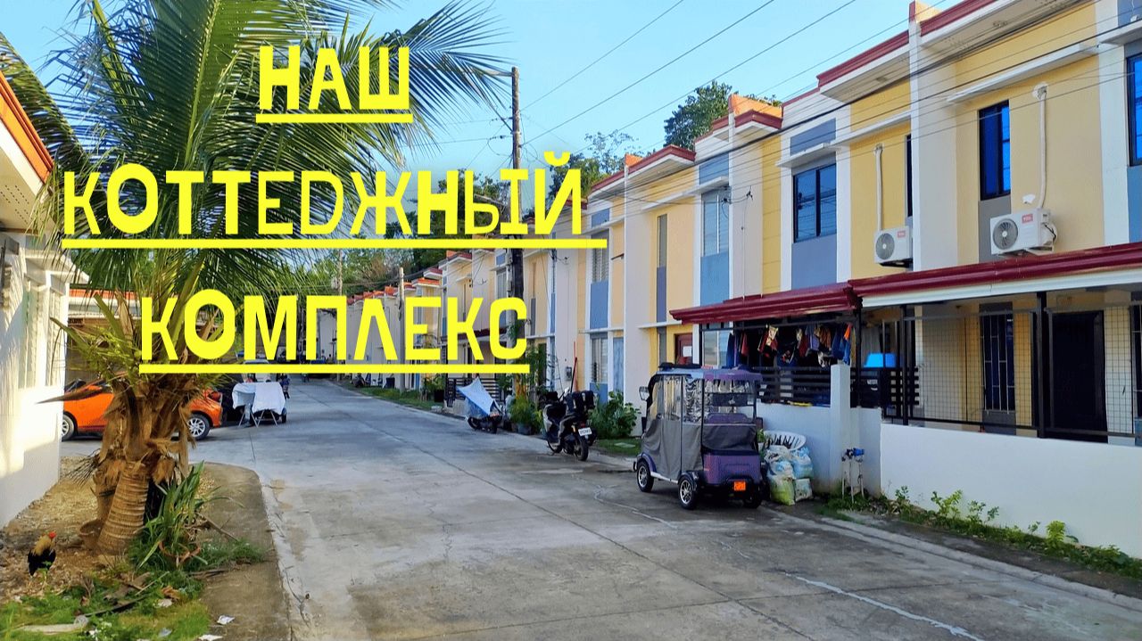 Дешевое жилье на Филиппинах. Как я снял дом за 5т песо?