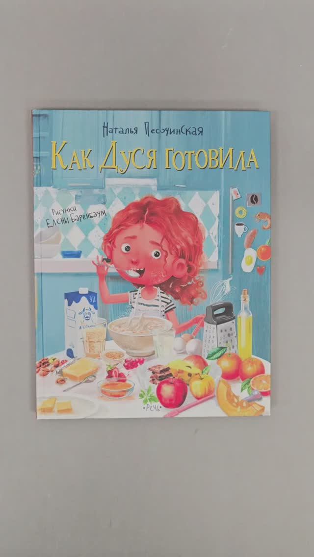 Как Дуся готовила