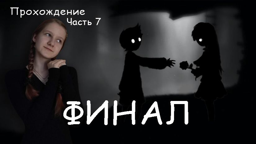 ВСТРЕЧА С СЕСТРОЙ, ФИНАЛ. Прохождение Limbo. Часть 7