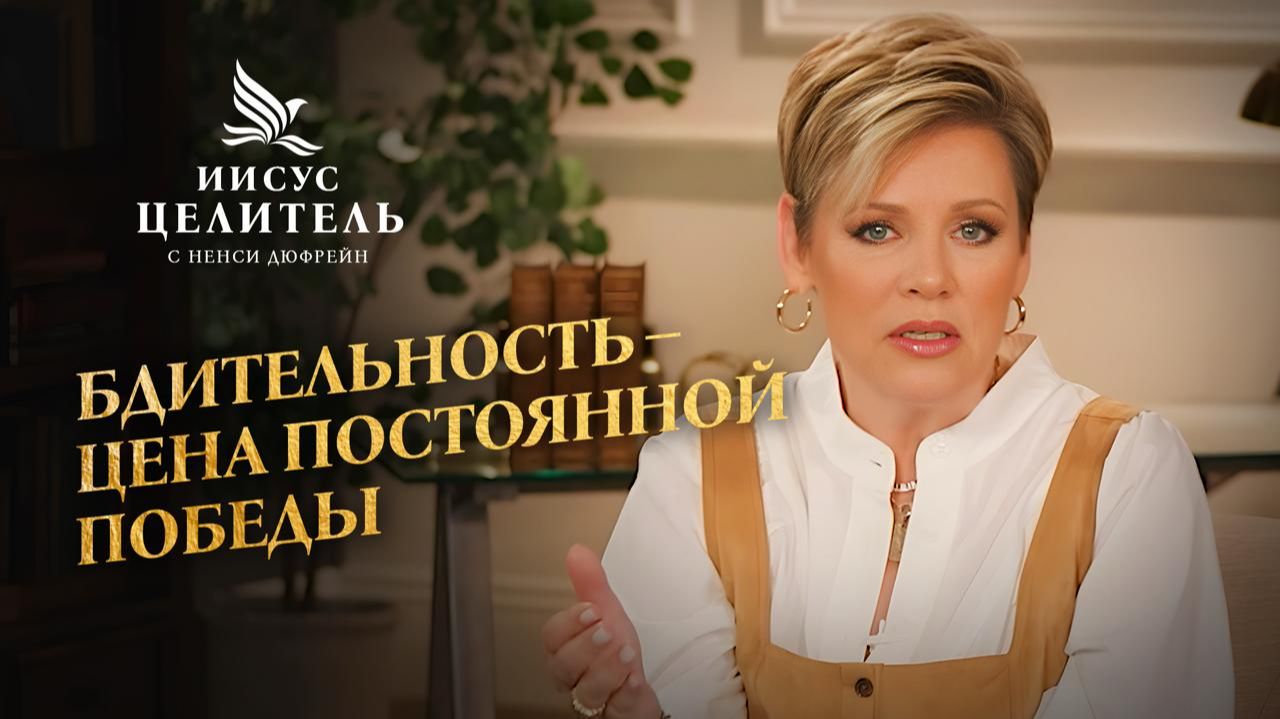 ПРОТИВОСТОЯТЬ – ваше право! ВНИМАТЕЛЬНОСТЬ В ДУХЕ! «Иисус – Целитель!»