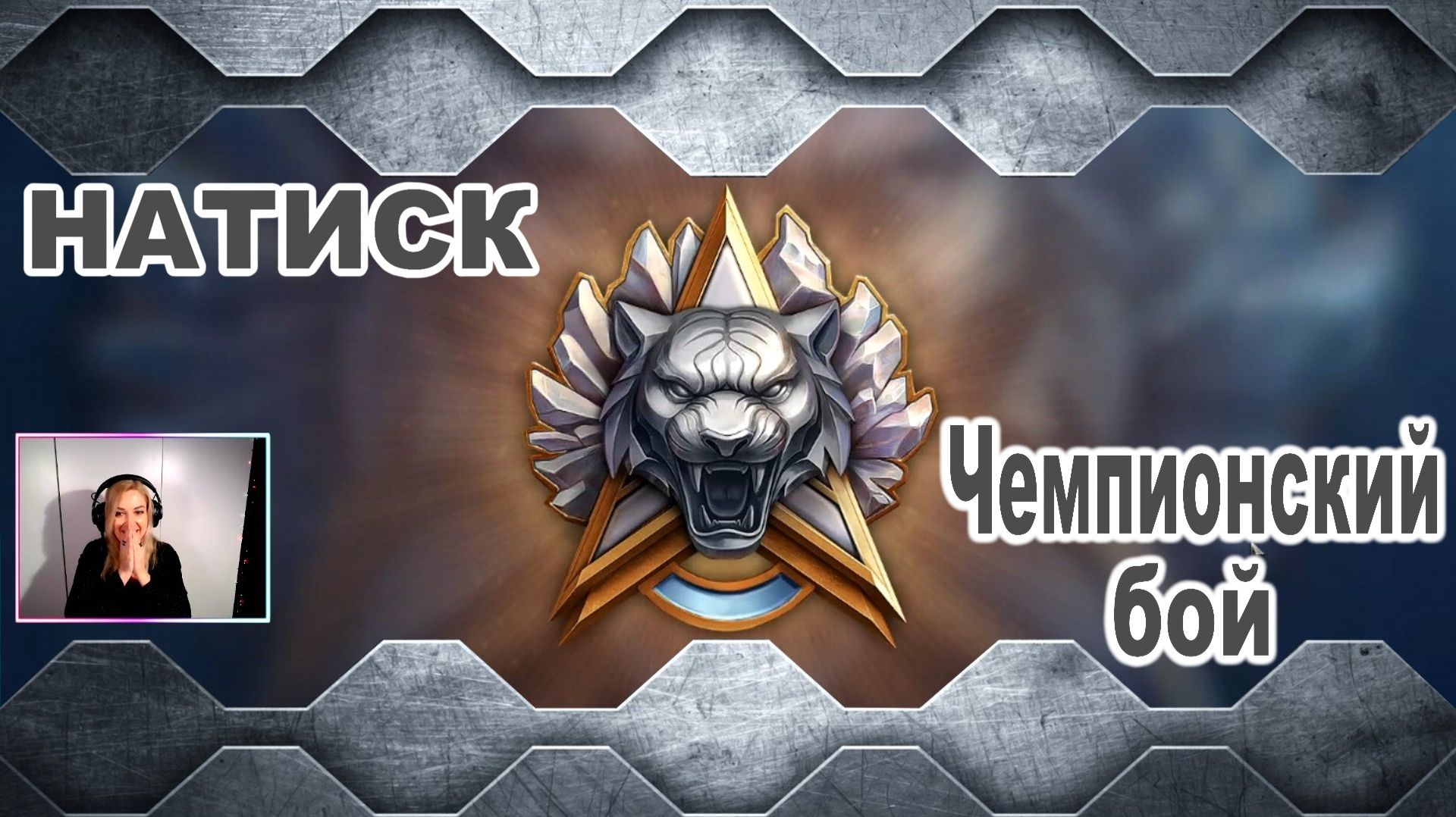 Натиск ► Чемпионский бой