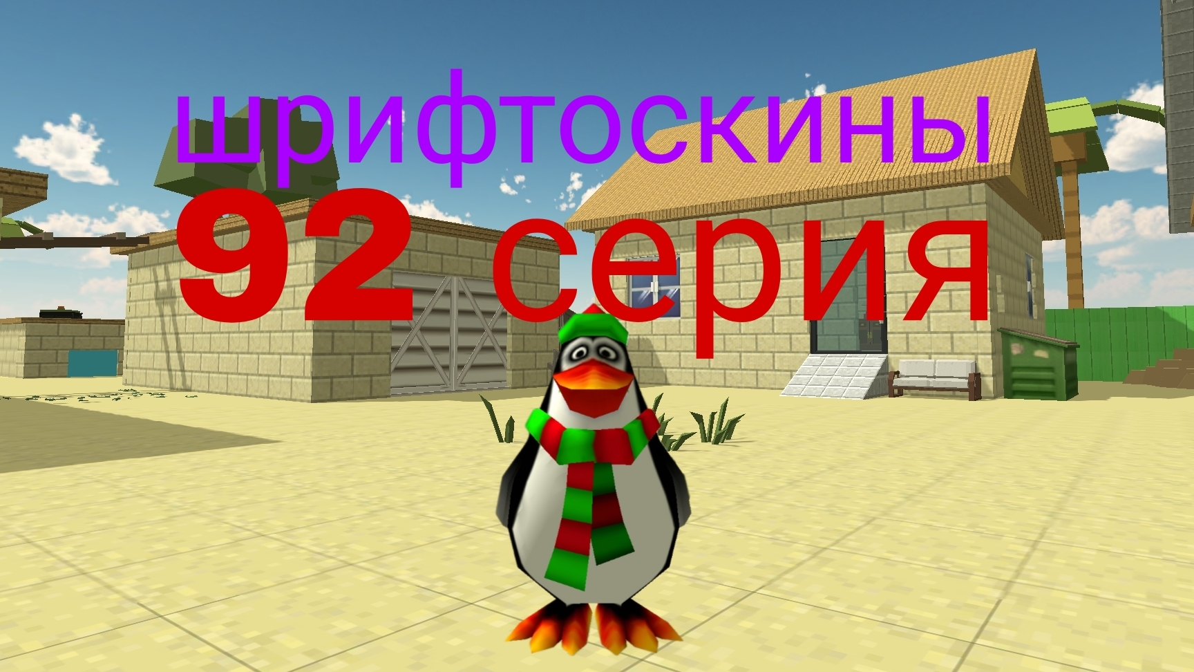 шрифтоскины 10 сезон 92 серия мамонт