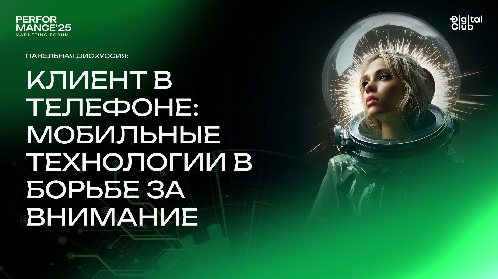 Панельная дискуссия Клиент в телефоне мобильные технологии в борьбе за внимание