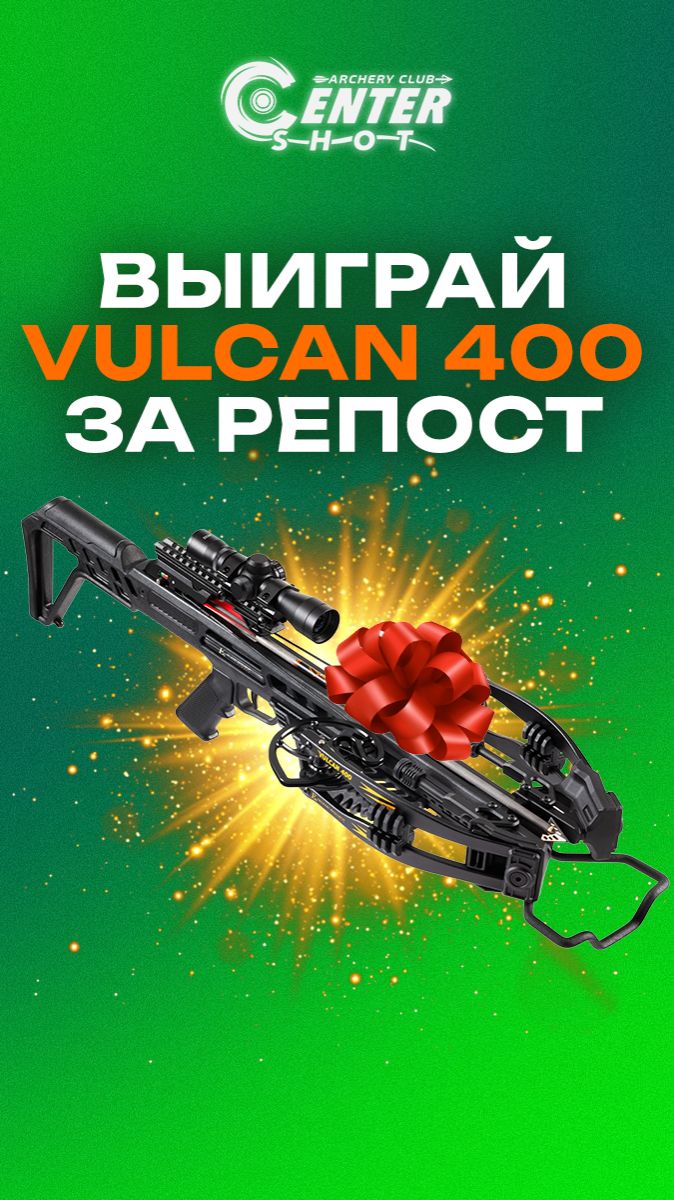 Выиграй мощный арбалет на 23 февраля