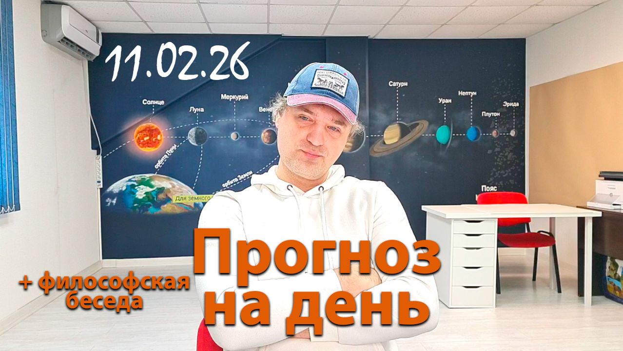 Прогноз на 11.02.26. Эфир.