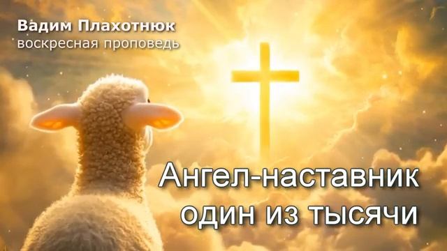 Проповеди!