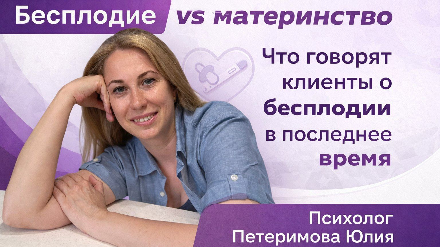 Что говорят клиенты о бесплодии в последнее время