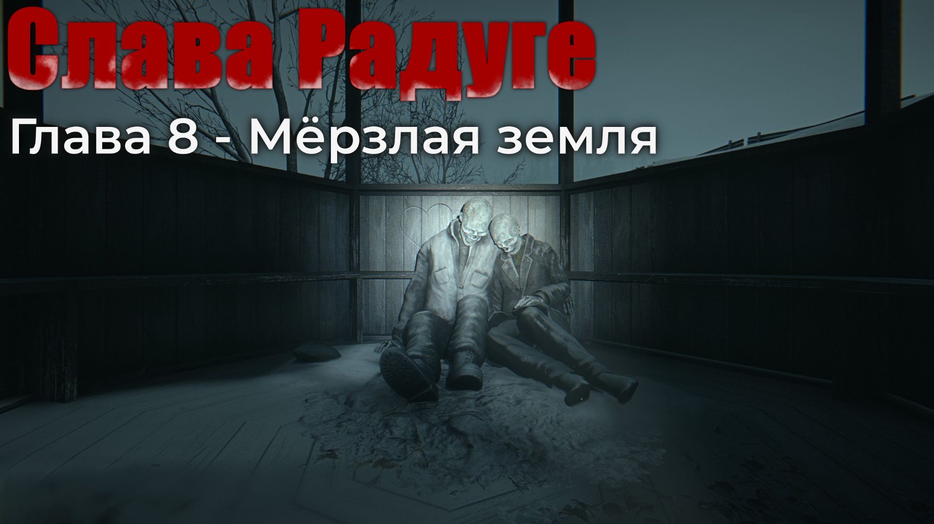 Слава Радуге: Глава 8 - Мёрзлая земля. (Hail to the Rainbow прохождение №8)