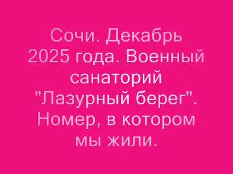 Сочи. Декабрь 2025 года. Военный санаторий "Лазурный берег". Номер, в котором мы жили.