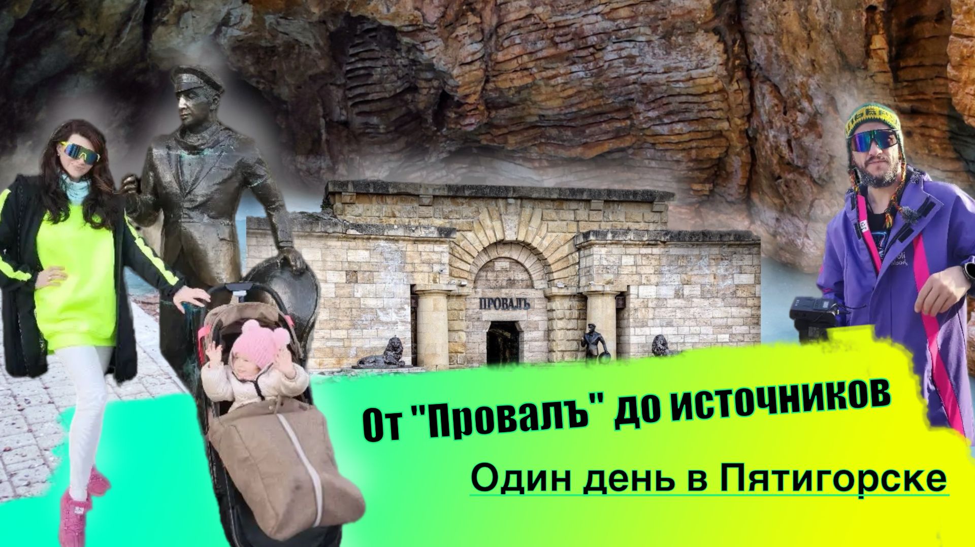От Провала до источников: один день в Пятигорске