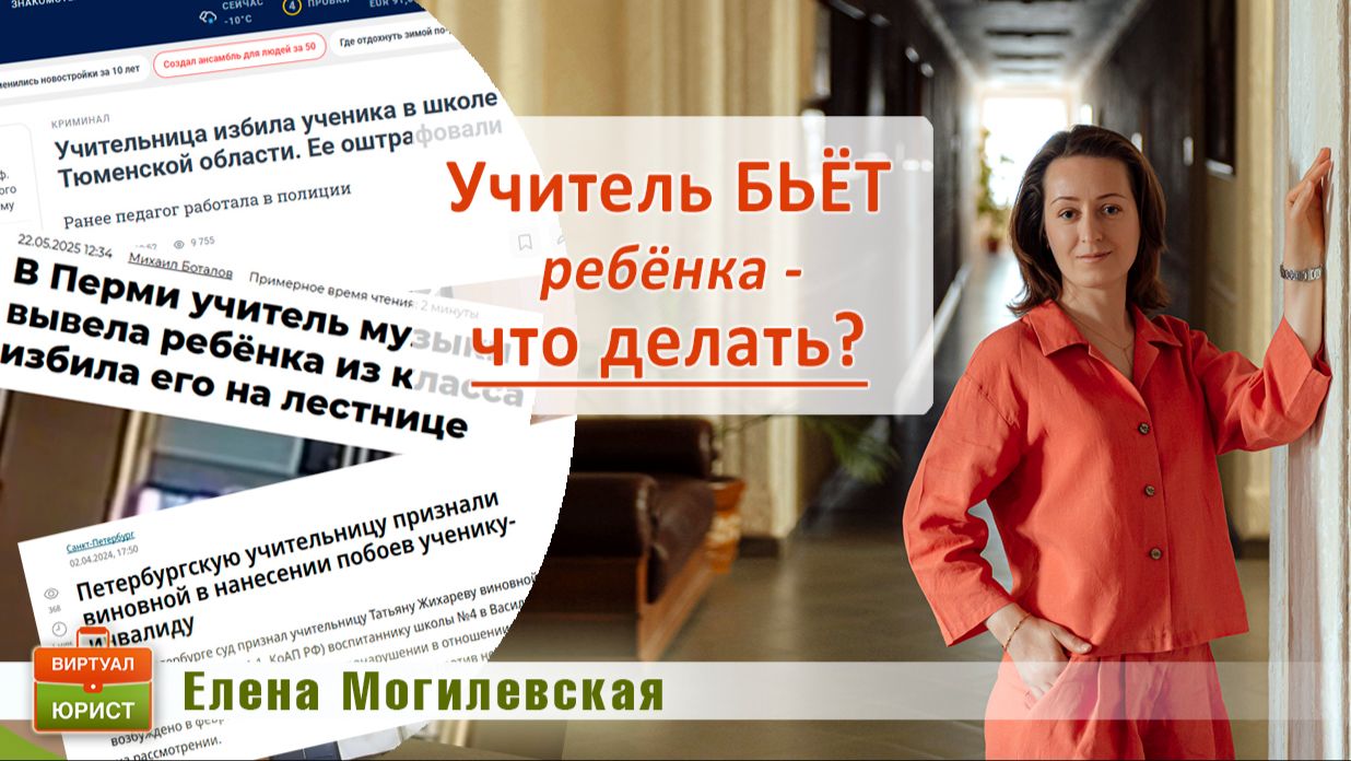 Учитель бьёт ребёнка - что делать?