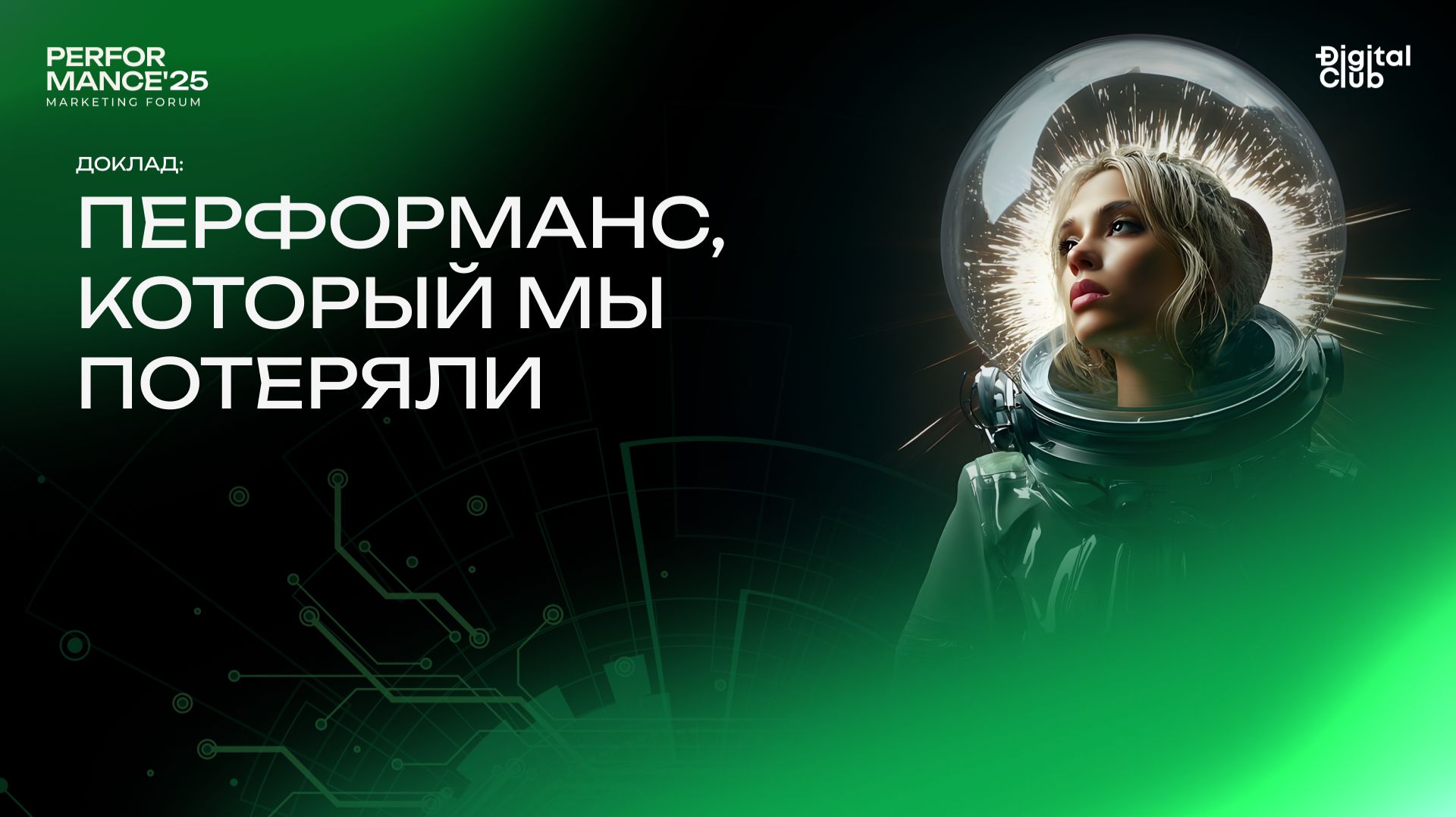 Доклад Перформанс, который мы потеряли