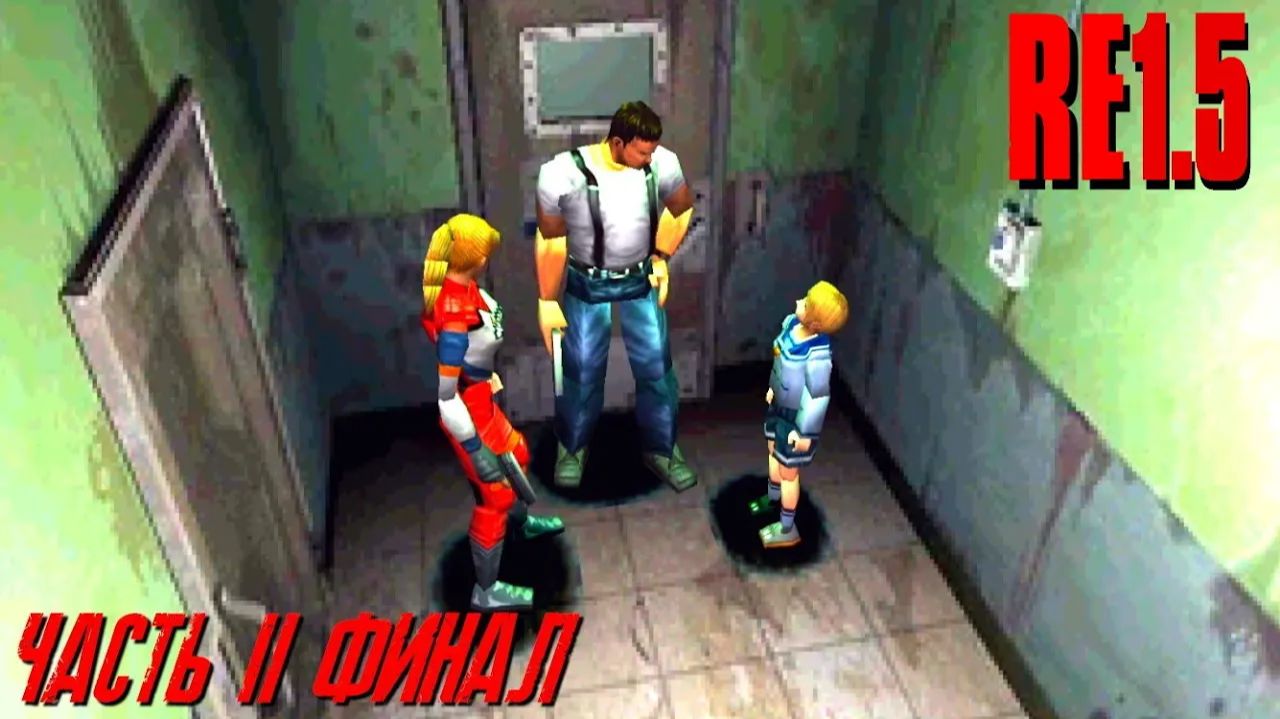 Resident Evil 1.5 Prototype Версия 2025г (Эльза Вокер) Часть 2 Финал!