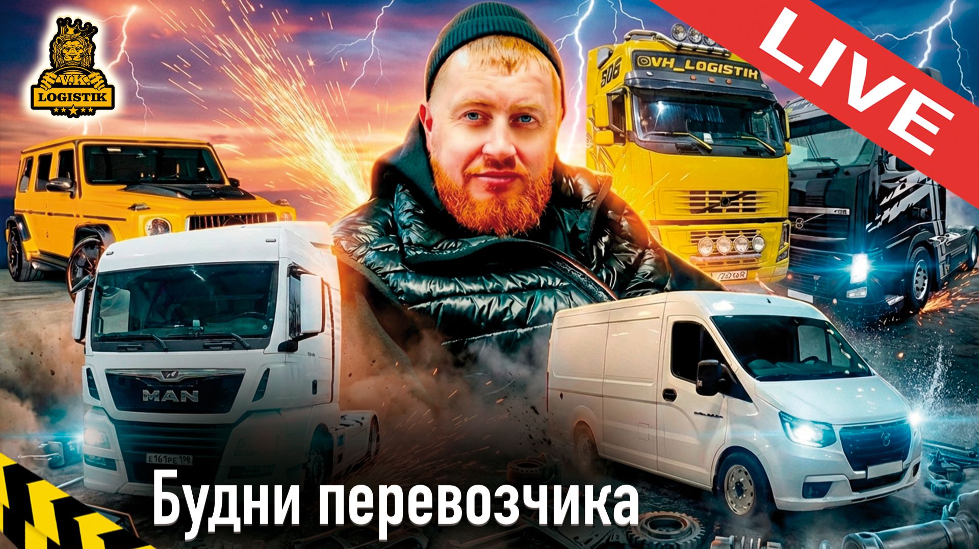 LIVE - Будни перевозчика как они есть