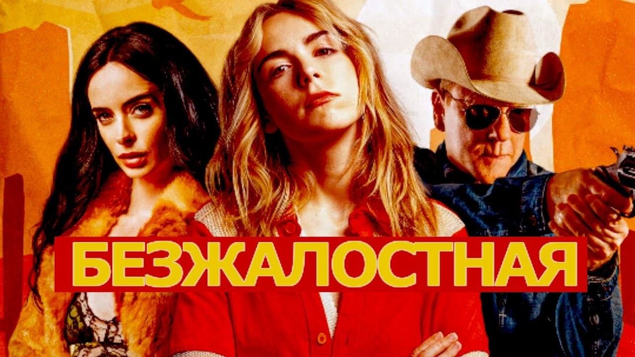 Фильм Новинка - Безжалостная - Смотреть Боевик, Криминал, Драма, Триллер Онлайн без Рекламы