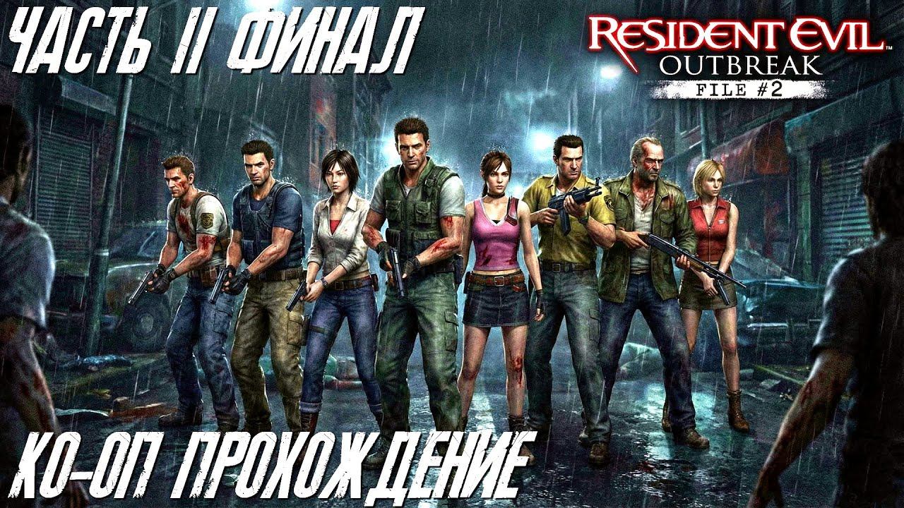 Resident evil: Outbreak File #2 Ко-оп Часть 2 Финал